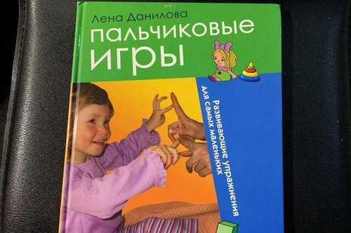 Пальчиковые игры Л.Данилова