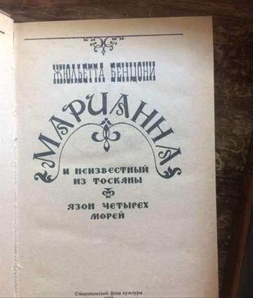 Книги Марианна Жульетта Бенцони