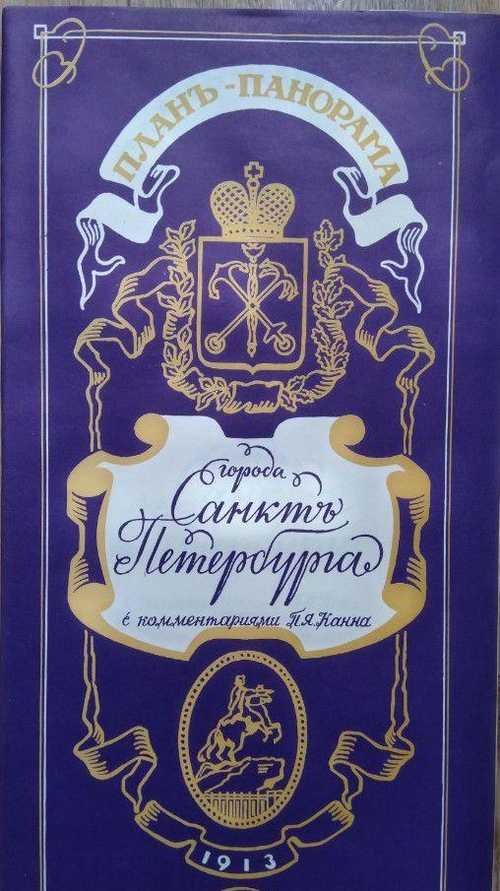План-панорама Санкт Петербурга 1913 г.(копия)