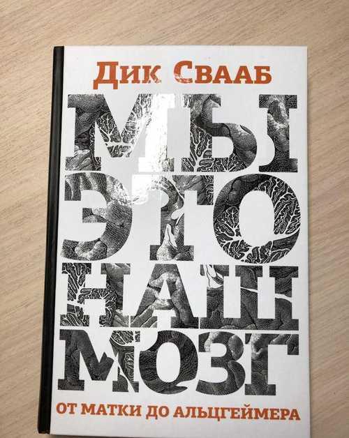 Книга «мы это наш мозг» Дик Свааб