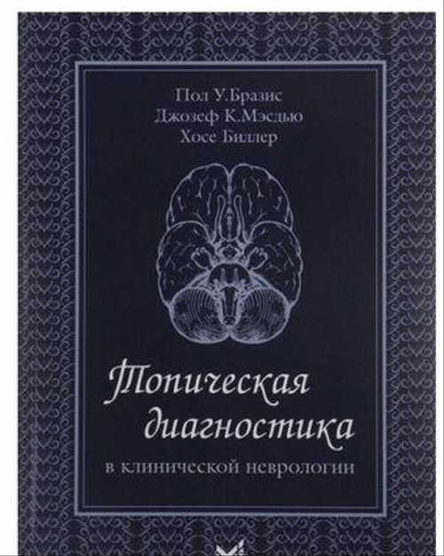 Топическая диагностика в клинической неврологии Бр