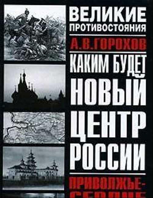 А. В. Горохов - Каким будет новый центр России. Пр
