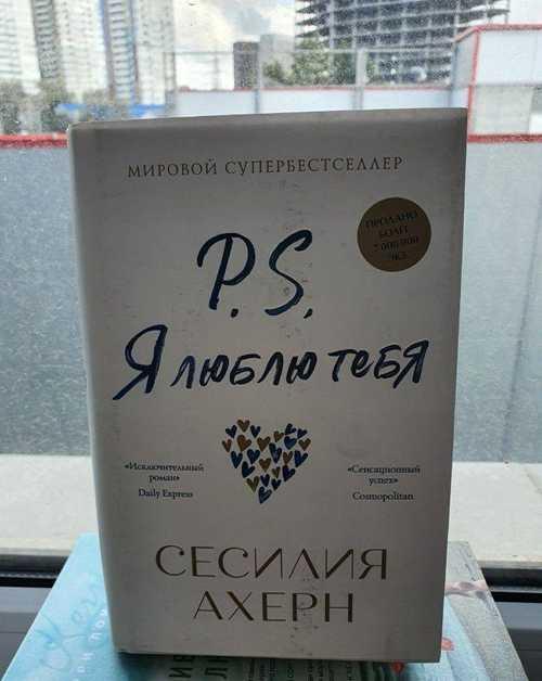 Книги Сесилии Ахерн P.S. Я люблю тебя, Postscript