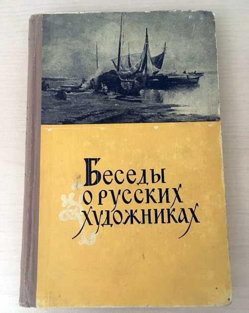 Советские книги о деятелях искусства