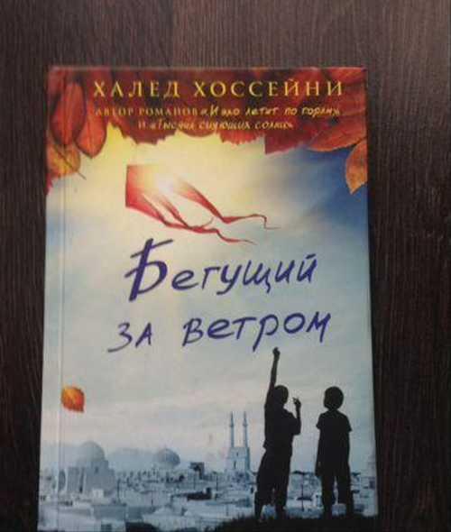 Хоссейни бегущий за ветром. Халед Хоссейни Бегущий за ветром фильм. Бегущий за ветром все книги. Бегущий за ветром и тысяча сияющих. Книги Халед Халед Хоссейни.