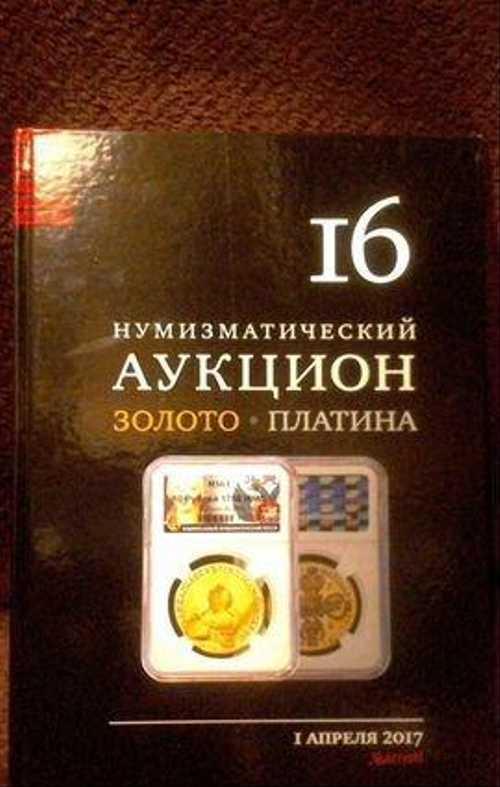 Книга - нумизматический аукцион №16 золото платина