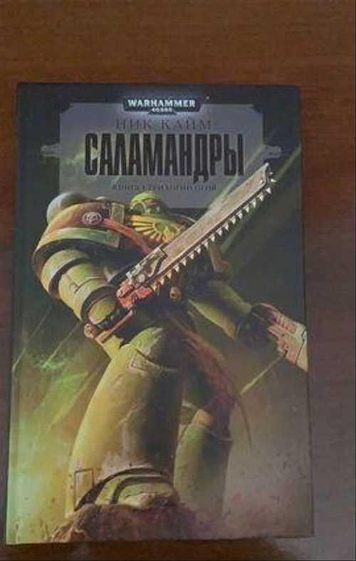 Warhammer 40000 Саламандры и Отпрыски императора