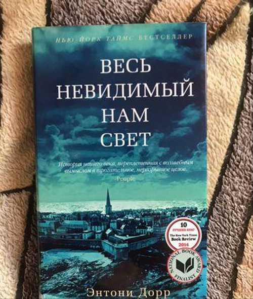 Весь невидимый нам свет полностью. Весь невидимый нам свет. Дорр весь невидимый нам свет. Весь невидимый нам свет Энтони Дорр книга. Птичий город за облаками Энтони Дорр.