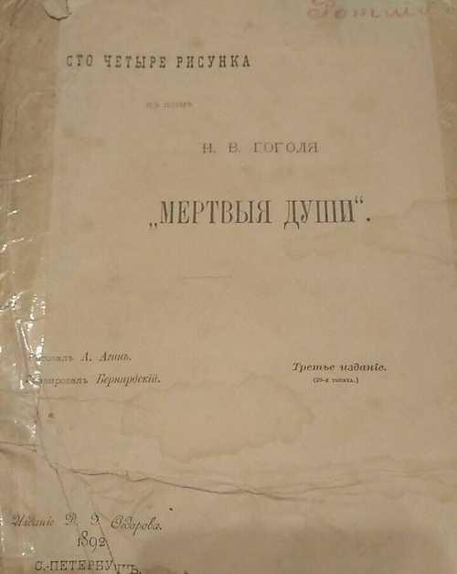 Н.В.Гоголь "Мертвые души", 1892 г. Рис.А.Агинь