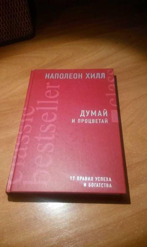 Книга Наполеон Хилл "Думай и Процветай"