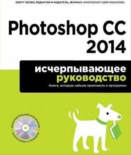 Книга Photoshop CC 2014. Исчерпывающее руководство