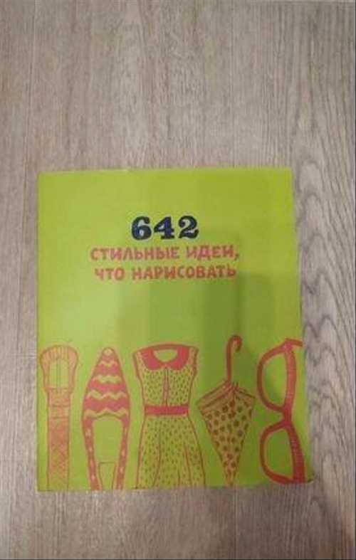 Книга-скетчбук "642 стильные идеи, что нарисовать"