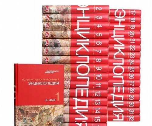 Энциклопедия большая иллюстрированная аиф 32 тома