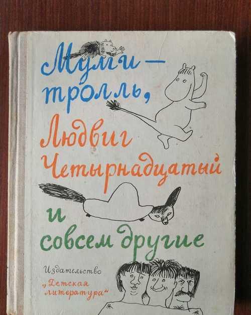 Муми-троль, Людвиг 14 и совсем другие