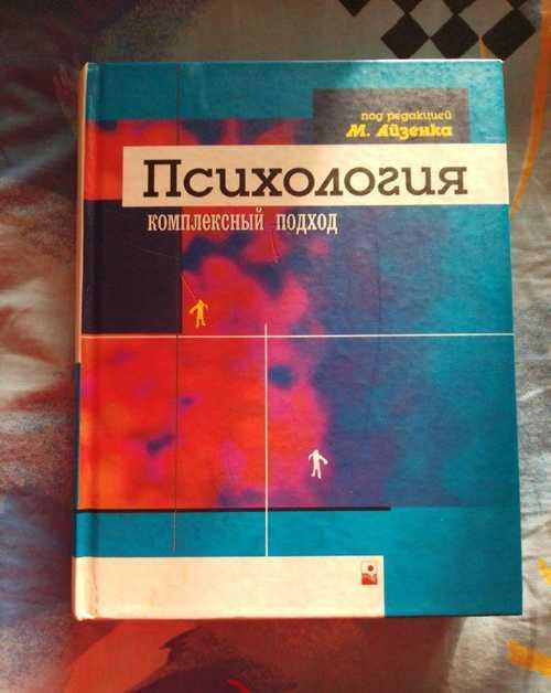 Книга Психология М. Айзенка