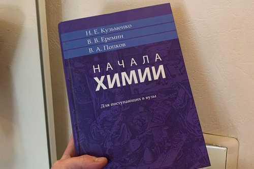 «Начала химии», Кузьменко, Ерёмин, Попков