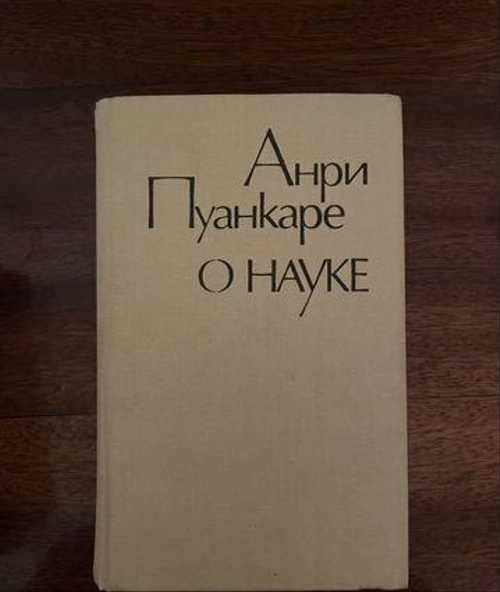 Книга Анри Пуанкаре «О науке»
