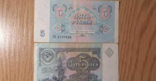 5 рублей 1991 г. и 1961 г