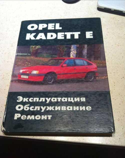 Opel kadett E книга