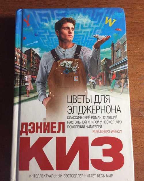 Книга «Цветы для Элджернона»