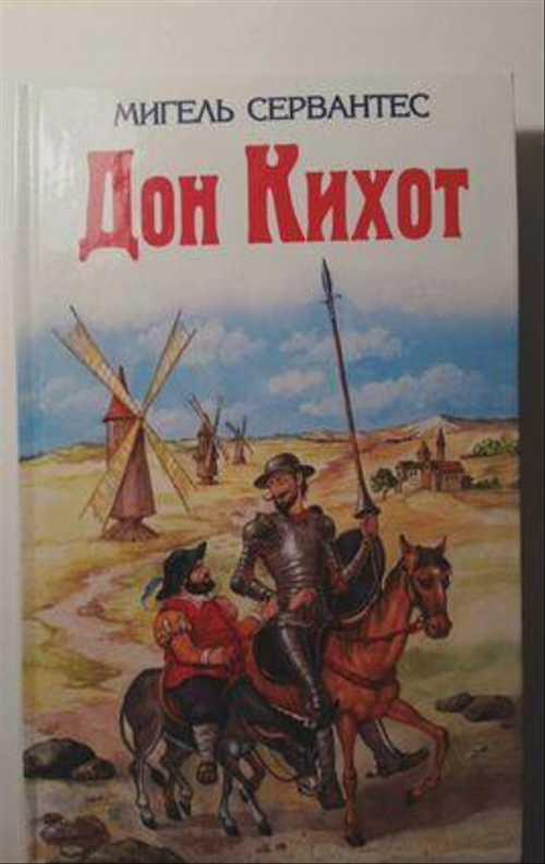 Дон кихот в москве. Дон Кихот. Герб Дон Кихота. Дон Кихот книга.