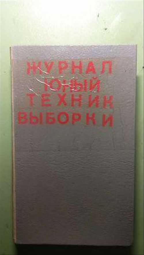 Журнал юный Техник