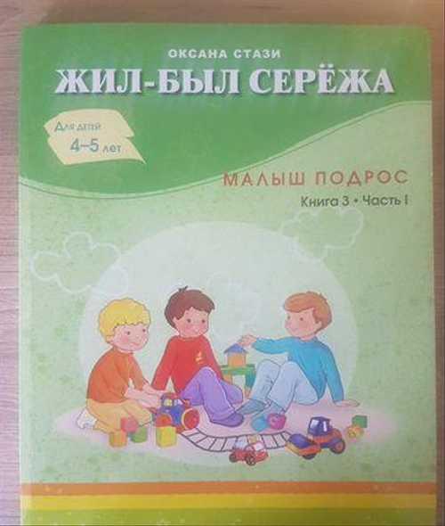 Жил был Сережа детская книга
