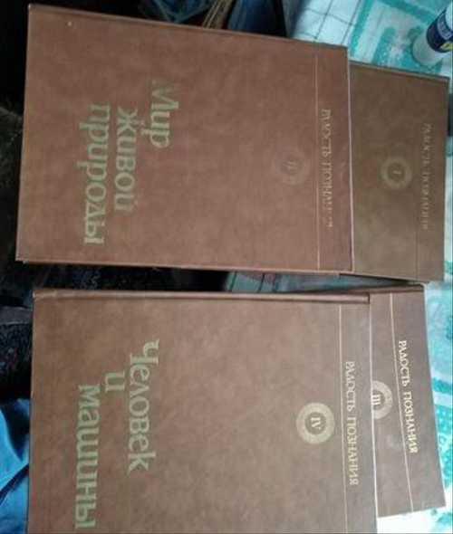 Энциклопедия "Радость познания" в 4-х томах