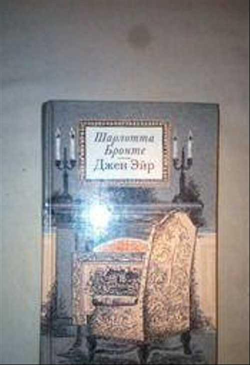 Бронте Шарлотта "Джен Эйр", роман с иллюстр., 1989
