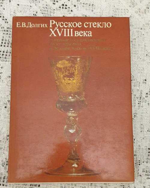 Книга "Русское стекло xviii в"