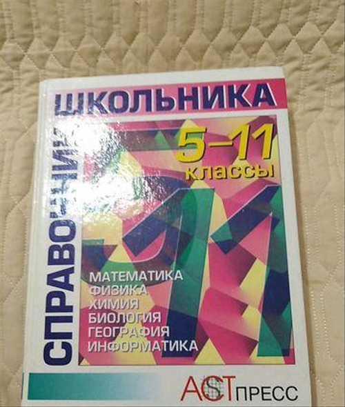 Большой справочник школьника 5-11 классы. Математика справочник школьника