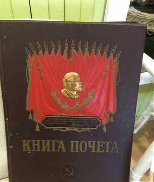 Книга почета СССР