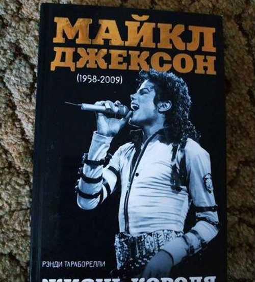 Майкл Джексон. Жизнь короля