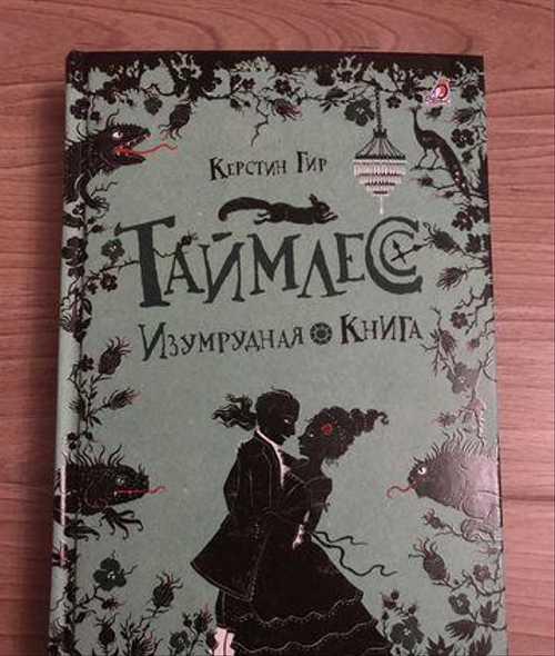 Изумрудная книга краткое содержание. Таймлесс книга. Изумрудная книга. Таймлесс. Изумрудная книга. Таймлесс. Рубиновая книга Керстин Гир книга.