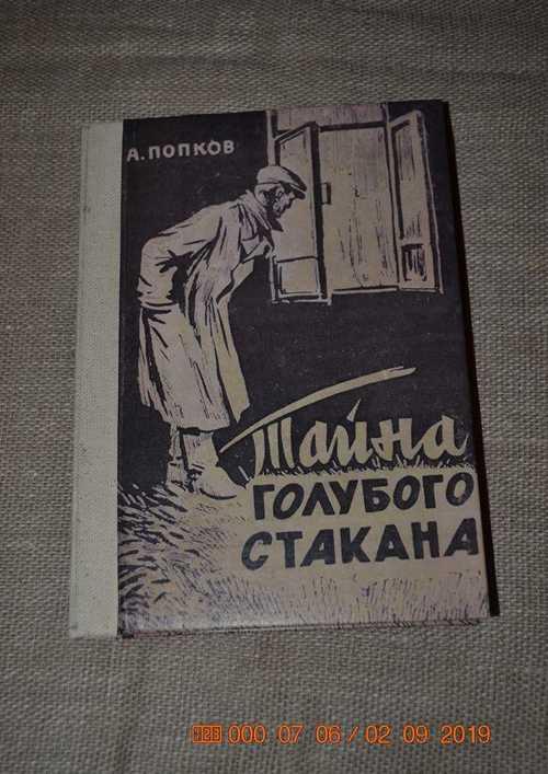А. попков тайна голубого стакана красноярское 1955