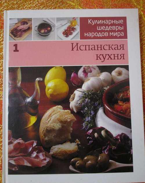 Книга Испанская кухня