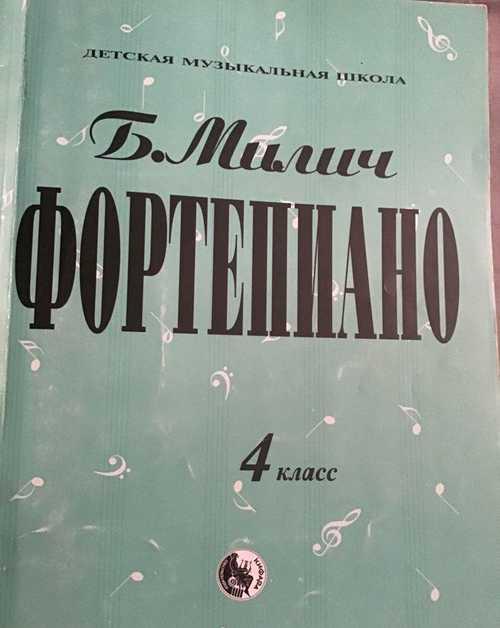Милич Фортепиано 4 класс