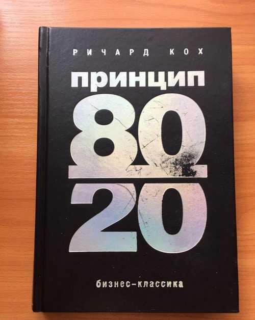 Принцип 80/20