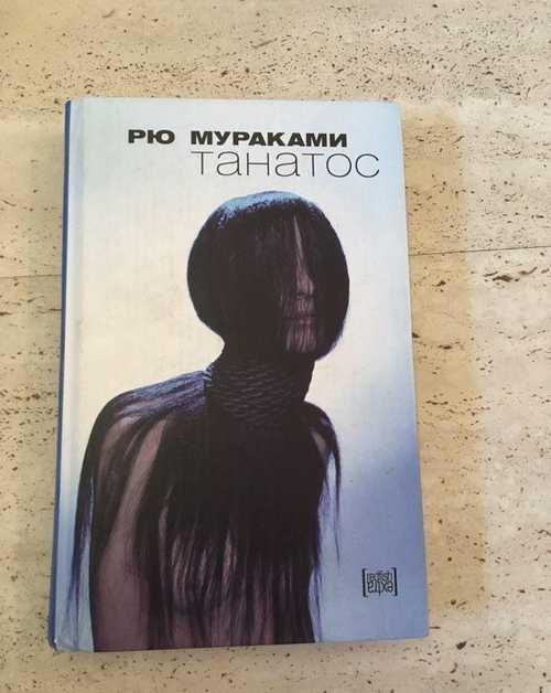 Рю Мураками «Танатос»