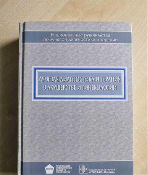 Лучевая диагностика и терапия в акушерстве и гинек