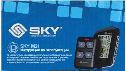 Автосигнализация SKY M21 + установка