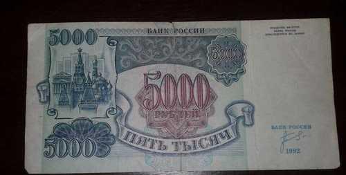 Банкнота 5000 р. 1992 года