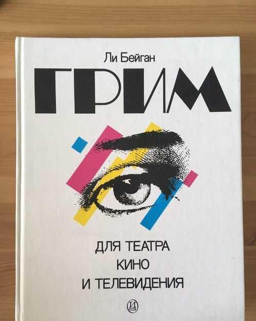 Книга «Грим для театра кино и телевидения» Ли Бейг