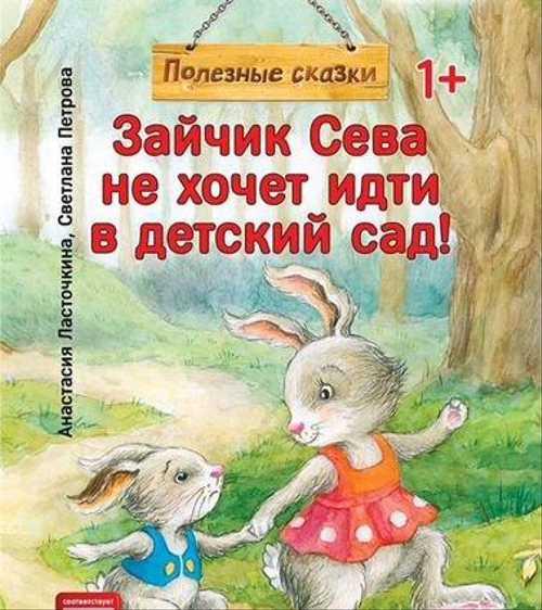 Книги про Зайчика Севу