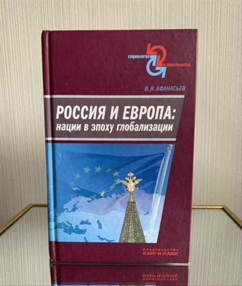 Россия и Европа. Нации в эпоху глобализации. Автор