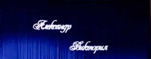 Имена из дерева на свадьбу Александр Виктория