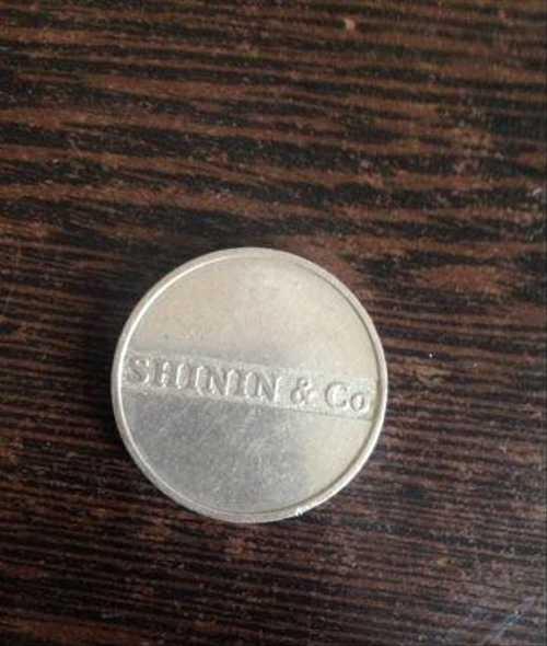 Жетон Московского монетного двора Shinin &Co