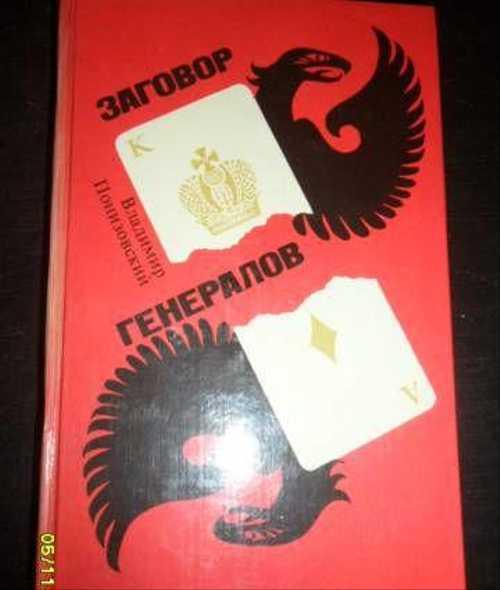 Владимир Понизовский "Заговор генералов"