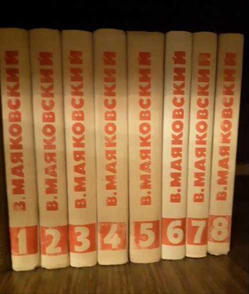 Маяковский В.В., собрание сочинений в 8 томах