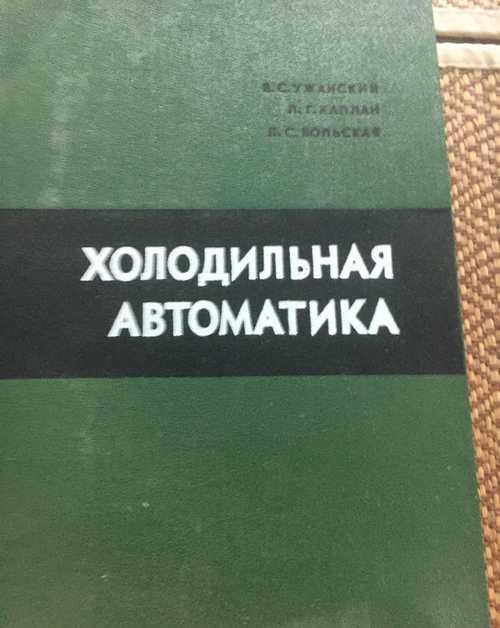 Холодильная автоматика. Ужанский, Каплан